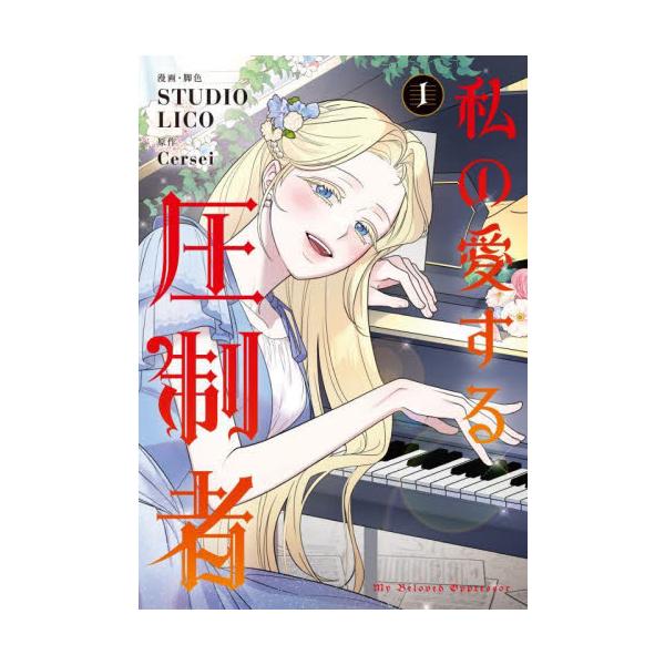 家族から愛され、素敵な男性と恋愛結婚を果たした高貴な侯爵令嬢アネット。しかし、そんな彼女の幸せな生活は王政反対派による革命で180度変わってしまい…？大好きな家族と素敵な夫からの愛を一身に受ける侯爵令嬢・アネット。しかし、その幸せな生活は革...
