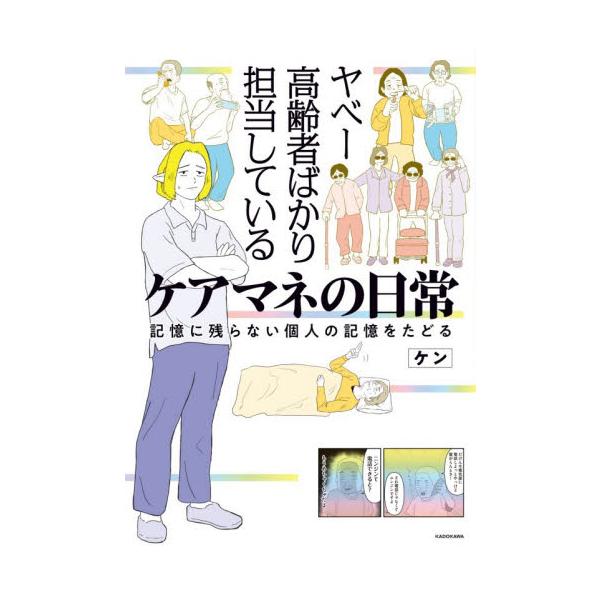 介護を通してたまたま知り合った高齢者たちの記憶に残らない個人の話、過ぎ去りし日の記憶を軽やかに、でもどこか温かく描いた実話に基づく介護の現場コミックエッセイ！介護を通してたまたま知り合った高齢者たちの記憶に残らない個人の話、過ぎ去りし日の記...