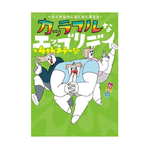 幼少期や学生時代、大人になってからの日常の気まぐれなエピソードをカラフルに、へたくそだけど伸び伸びと描く！笑いすぎて涙が出て、最終的に元気が出るコミックエッセイ。この世界観にハマる人続出!!貧乏すぎてコップがすべてワンカップの空き瓶だった幼...