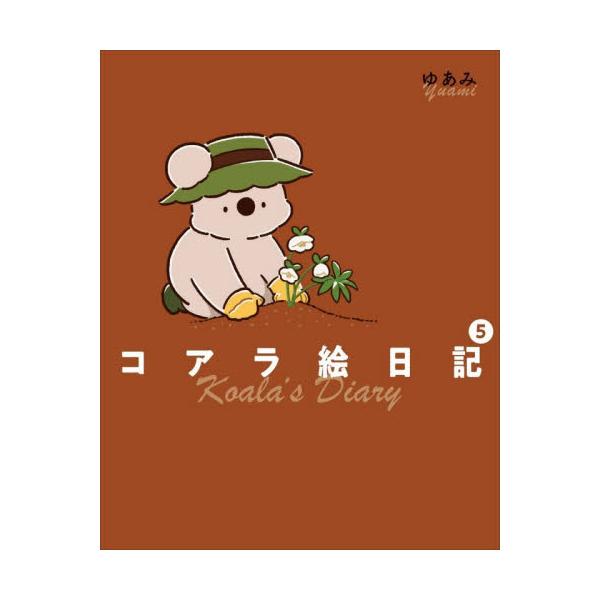 SNSで大人気 言葉なしで綴られる静かなコアラの日常が共感を呼んでいます。アニメも好評配信中の「コアラ絵日記」書籍化第５弾なんてことない毎日のなかに、幸せがあふれている。<br>言葉なしで綴られる、静かなコアラの日々が共感を呼ん...