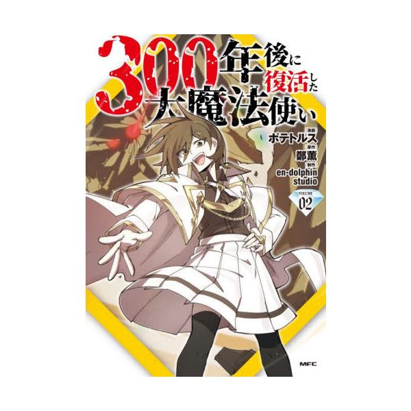 すぐに戻る――。勇者パーティーの仲間達にそう言い残し、世界を混乱へと導く悪との戦いのさなか、瀕死状態のリンは深い眠りについた。それから300年後、リンの魂はとある貴族の少年の体を器にして復活した。すぐに戻る――。勇者パーティーの仲間達にそう...