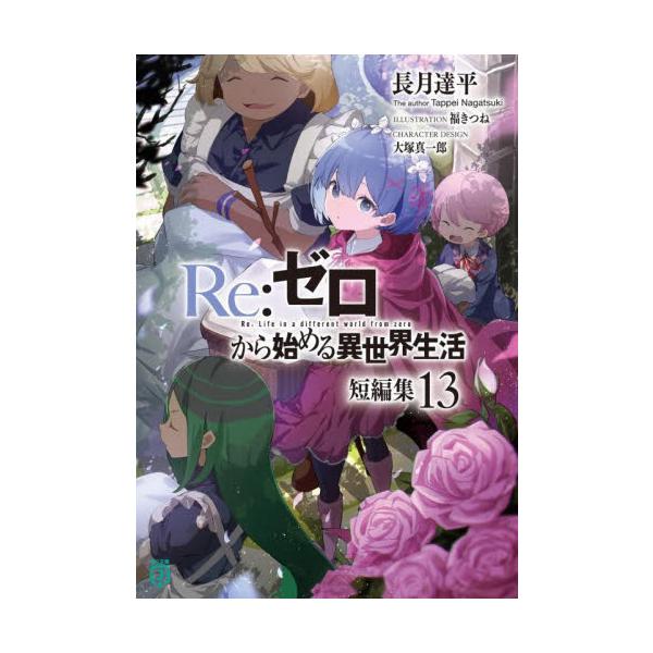短編集第十三弾が描くのは、王選に至るまでの過去の物語と、水の都から先の物語。そして剣狼の国で新たに歩み始めた鬼族の少女の自分探しの道筋――。全編Ｗｅｂ未掲載の本編を彩る物語。短編集第十三弾が描くのは、王選に至るまでの過去の物語と、水の都から...