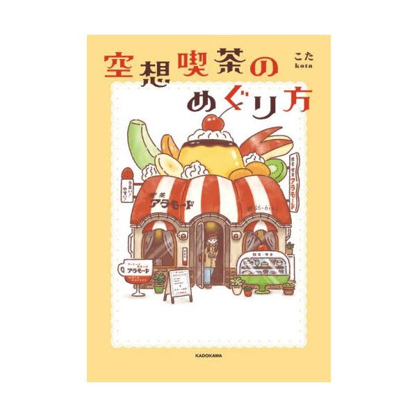 レトロ喫茶でひと休みしていかない？人気作家がフルカラーで描くレトロ喫茶コミック！読めば喫茶店に行きたくなる！11の”空想喫茶店”をすみずみまでご堪能ください。<br>こた角川書店2026年09月クウソウキツサノメグリカタコタ/
