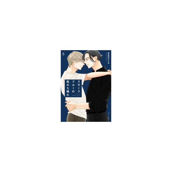 塾講師と駆け出しの翻訳家のダブルワークをする吾妻朔太郎は、 共訳作の医療ミステリーの翻訳に取り掛かり始めた。一方、久慈静の新居探しは思いもよらぬ結末に！？塾講師と駆け出しの翻訳家のダブルワークをする吾妻朔太郎は、<br>共訳作の...