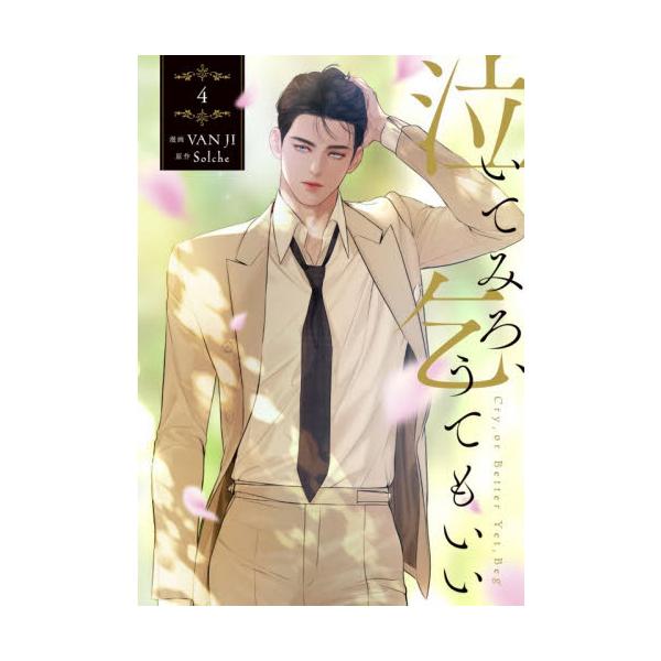 ビル・レマーはパーティーに参加することになったレイラが恥をかかないようにと、ひそかにプレゼントを用意する。しかし、それを聞いたマティアスがプレゼントをすり替えてしまい…？レイラがヘルハルト家のパーティに参加することを知ったビル・レマーは彼女...