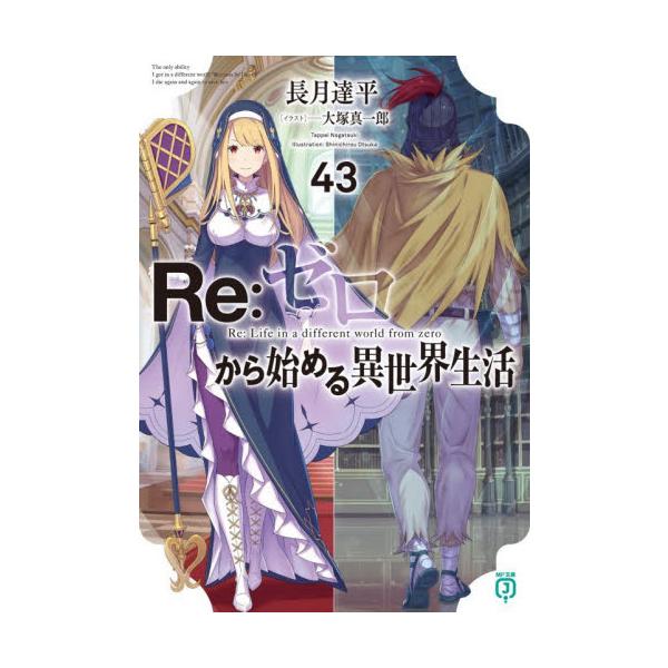 次々と倒れていく仲間たちを踏み越えて、アルデバラン一味と『アルデバスターズ』の総力戦は続く。『後追い星』の始めたナツキ・スバルの争奪戦。死力を尽くし、権能が飛び交う戦場を、最後に支配するのは誰だ――！次々と倒れていく仲間たちを踏み越えて、な...