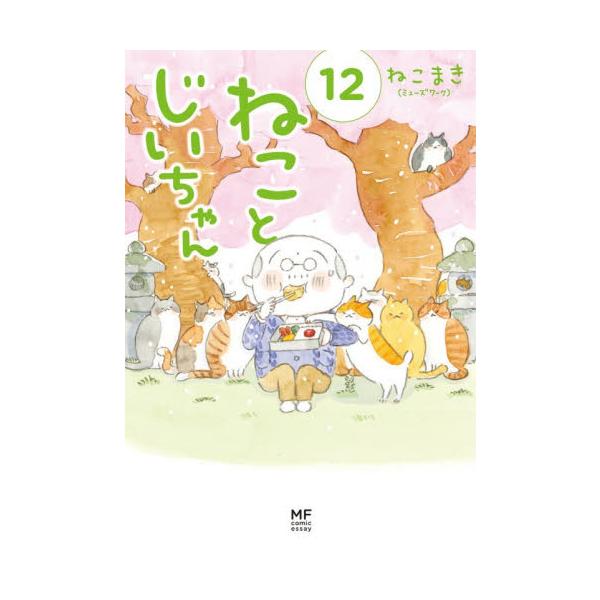 第1巻刊行より11年目を迎える大人気シリーズ最新刊！小学生から80代まで幅広い層から支持を受ける人気作。妻に先だたれ、ねこのタマと二人暮らしの大吉じいちゃんが繰り広げる毎日。<br>ねこまき角川書店2026年03月ネコトジイチヤ...