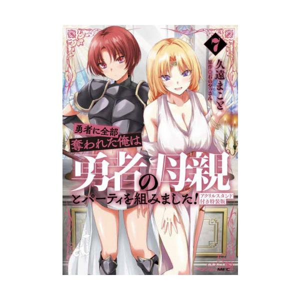 累計100万部突破の大人気異世界年上ハーレム！セクシーな寝衣姿のハルカのアクリルスタンドが付いた豪華特装版！！累計100万部突破の大人気異世界年上ハーレム！セクシーな寝衣姿のハルカのアクリルスタンドが付いた豪華特装版！！<br>...