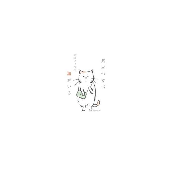 猫と人間の日常をクスっと笑えるファンタジックな視点で描くことに定評のある、かわさきです。氏初著。人気作品『猫の駅長』『猫レスキュー』『今日もきた猫』の新エピソード描き下ろしを加えたオムニバス作品集。ある街で交差する人間と猫たちのなんてことな...