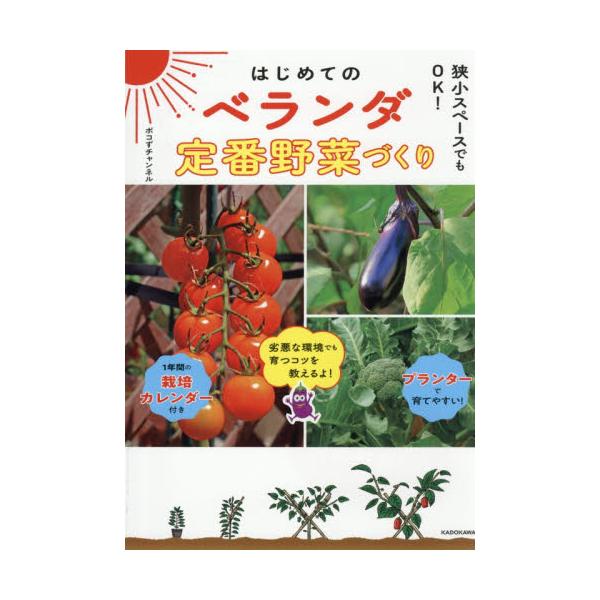 本書はベランダから始められる、定番野菜の家庭菜園の指南書。庭なしでもコツをつかめば初心者でも育てられます。春夏秋冬の植え付けカレンダー付き庭なし・ベランダなどの狭小スペースで、プランターや袋栽培で、トマト・なす・ブロッコリー・ピーマンなど定...