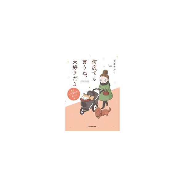 ダックスフンドのグミ。柴犬の銀次郎。一緒に過ごした時間はすべて宝物でした。何度でも伝えたい――大好きだよ。犬と暮らす人も、 かつて一緒に歩いた日々を胸にしまっている人にも、 そっと心に残る一冊です。ダックスフンドのグミ。柴犬の銀次郎。二匹と...