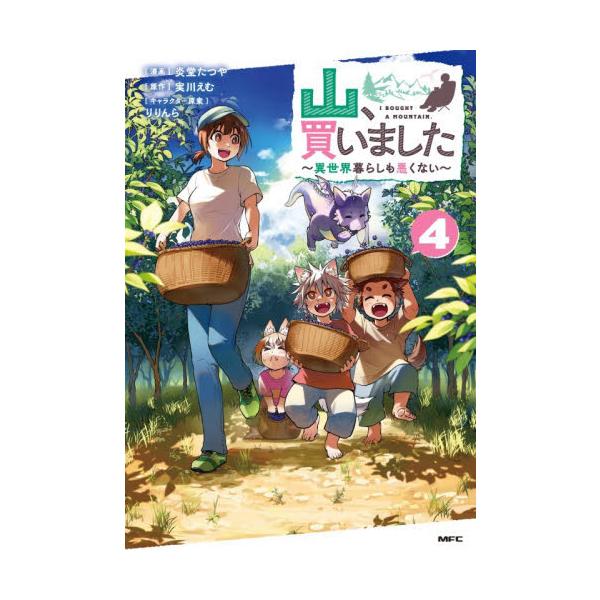 古龍の赤ちゃんやホワイトウルフたちと賑やかに暮らしていた五月の山で事件発生！ なんと山の洞穴に各地から攫われて閉じ込められていた子供たちが！ 五月が救出した子供たちの中には、実は公爵の娘もいて……？古龍の赤ちゃんやホワイトウルフたちと賑やか...