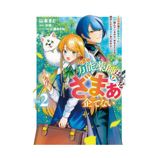 いつの間にか魔法レベルがカンスト！？  前世の知識とチートスキルで無双します！！王宮専属薬師をクビになったマリアンナは、<br>モフモフでかわいい相棒・ルークとともに辺境のダイアンサス領へ移住した。<br><b...