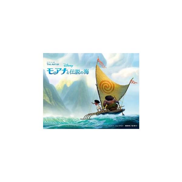 映画『モアナと伝説の海』の豪華なイラストから舞台裏までが収録された公式アートブック。ウォルト・ディズニー・アニメーション・スタジオ製作の『モアナと伝説の海』は、CGアニメーションによる冒険物語。<br>気高い少女が、自らを偉大な...