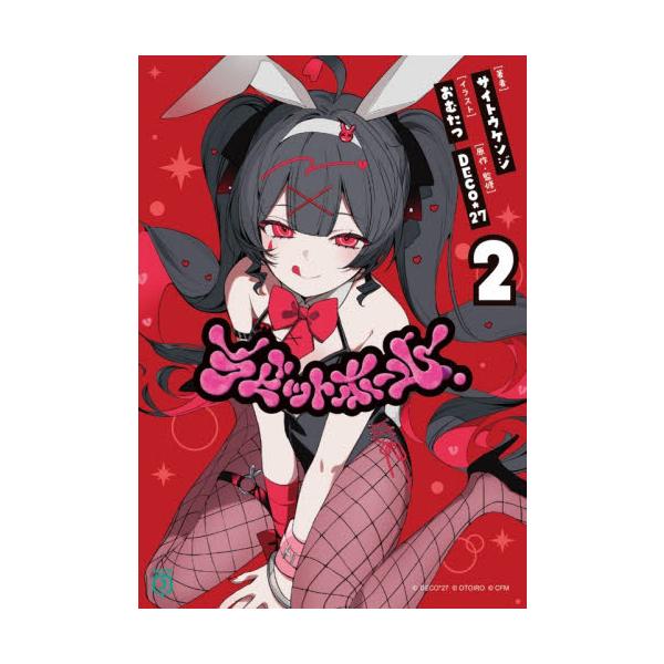 『どうせ破滅するなら、あたしと一緒にしない？』平穏無事な日常、恵まれた容姿、何不自由ない生活。それらを嫌悪する少女リンネは、黒いバニーガールと契約を結んだ。最高の破滅（ハッピーエンド）へ向かうために。『ラビットホール』――心に穴の空いた女の...