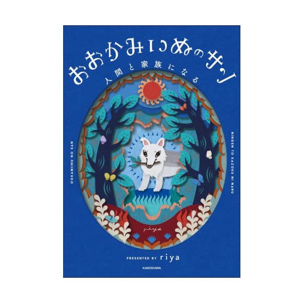 家にやってきたのは狼の血を引くでっかいワンちゃん！一人と一匹が絆を育む日常描く フルカラーコミックエッセイ。狼の血を引く狼犬のサンは気高き野生の面影はどこへやら、すっかり人間界の暮らしにどっぷりの甘えん坊。<br>私に引き取られ...