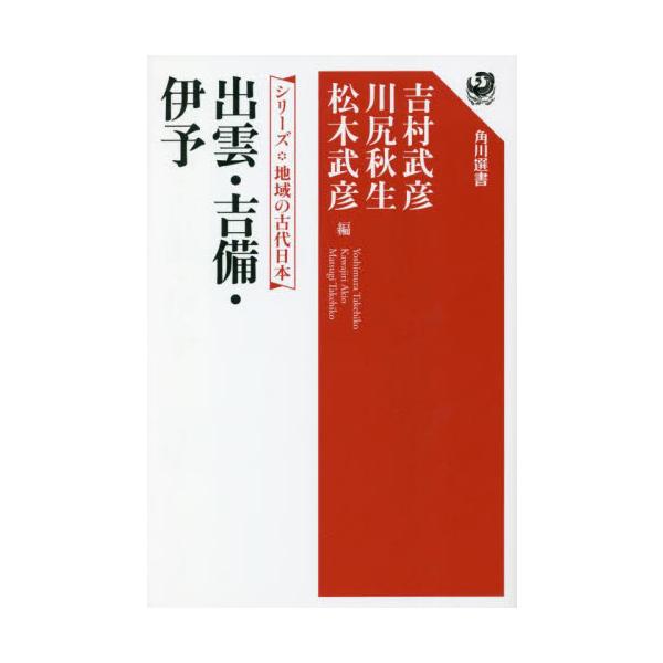 中国・四国地方は、古代から人や文物や情報がさかんに往来する回廊であった。製鉄技術の開発、弥生墳丘墓と巨大古墳、国府と鋳銭司、古代出雲、瀬戸内の古代山城など、多様なテーマで当地方の古代像を描く。<br>吉村　武彦　他編角川書店20...
