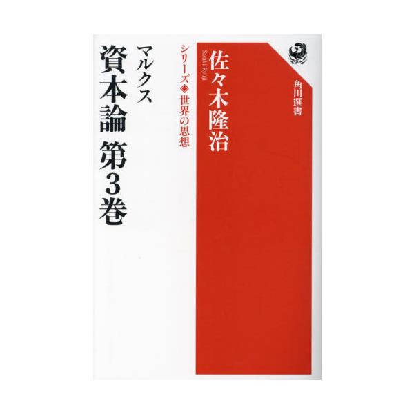 「儲け」のメカニズムに切り込む第３巻こそが、資本論の核心である！　未完に終わった難読の書を最新の草稿研究によって明快に読み解く。大好評『マルクス　資本論』の続刊。「資本主義的生産は、人間や生きている労働の浪費家である」<br>『...