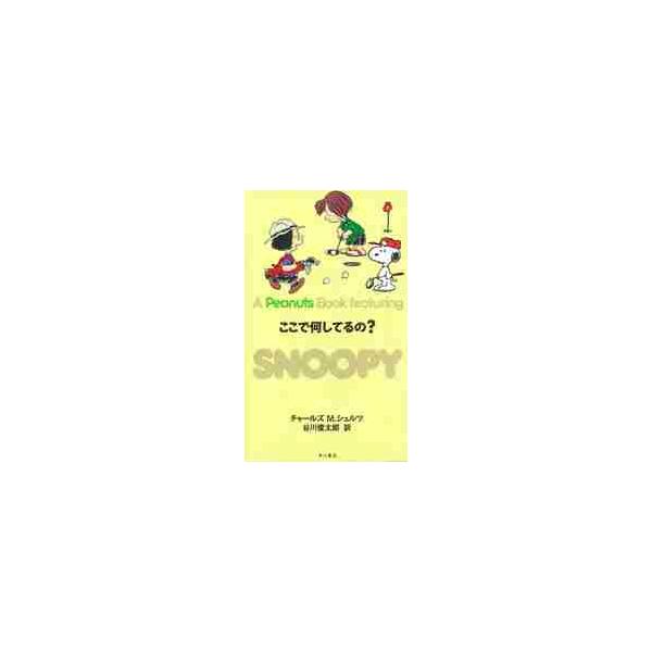 １９５０年から新聞の平日版連載が始まった、スヌーピーと仲間たちが活躍する世界的コミック「ピーナッツ」。その86年９月１日から２０００年１月３日最終回まで、谷川俊太郎の訳し下ろしで一挙刊行！１９５０年から新聞の平日版連載が始まった、スヌーピー...