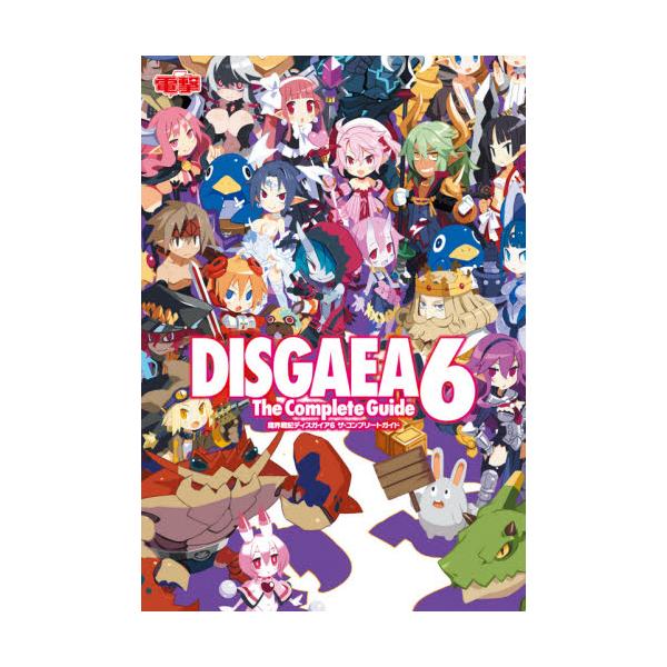 <br>角川書店2021年03月マカイ　センキ　デイスガイア　６　ザ　コンプリ−ト　ガイド/