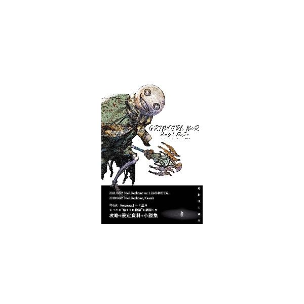 2010年発売の『ニーア ザ・コンプリートガイド+設定資料集 GRIMOIRE NieR』が『ニーア レプリカント ver.1.22474487139…』の新要素に対応し、増補改訂新版として登場！2010年に発売された『ニーア ザ・コンプリ...
