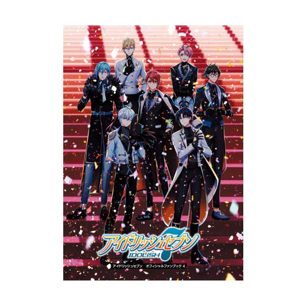 『アイドリッシュセブン』第4部の魅力を網羅したオフィシャルファンブック！ 各種ビジュアル、新衣装デザインを掲載するのはもちろん、ストーリーの振り返りやメインスタッフのオンライン座談会なども収録！『アイドリッシュセブン』第4部の魅力を網羅した...