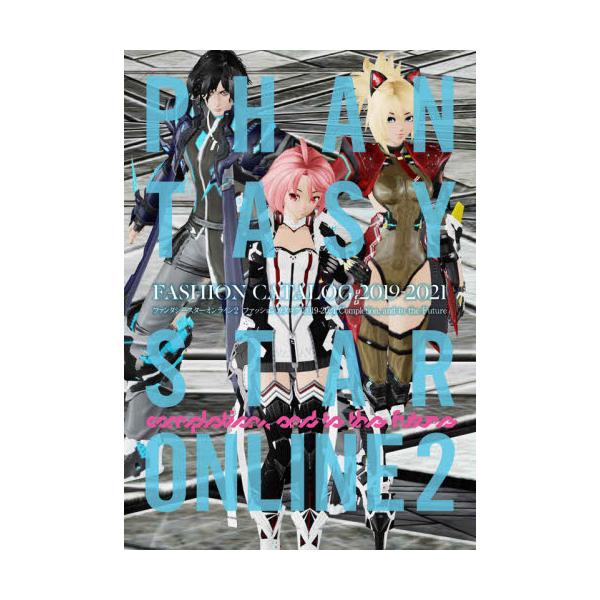 2019年8月〜『NGS』スタート直前の2021年5月までに実装されたレイヤリングウェアやコスチュームなど約5,000点を収録した、究極＆永久保存版の『PSO2』ファッションカタログ！『ファンタシースターオンライン２』の膨大なファッションア...