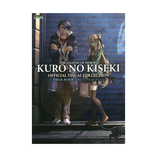 『黎の軌跡』の各種ビジュアル＆設定画集。本書で初公開となる設定画、絵コンテ、エンディングビジュアルも多数掲載しています。日本ファルコムの近藤季洋社長が語る、本作のネタバレ＆次回作インタビューも必見！各種イラストや設定画を網羅した、日本ファル...