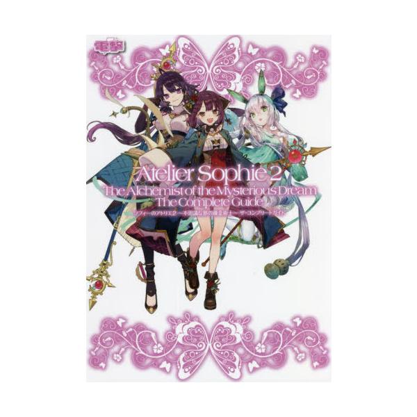 新たに始まるソフィーとプラフタの冒険譚。 幸せな希望を叶えるための基礎知識やテクニックをたっぷりと詰め込んで、ストーリークリアや図鑑＆トロフィーのコンプリートにも役立つ情報が満載の完全攻略本！<br>角川書店2022年03月ソフ...