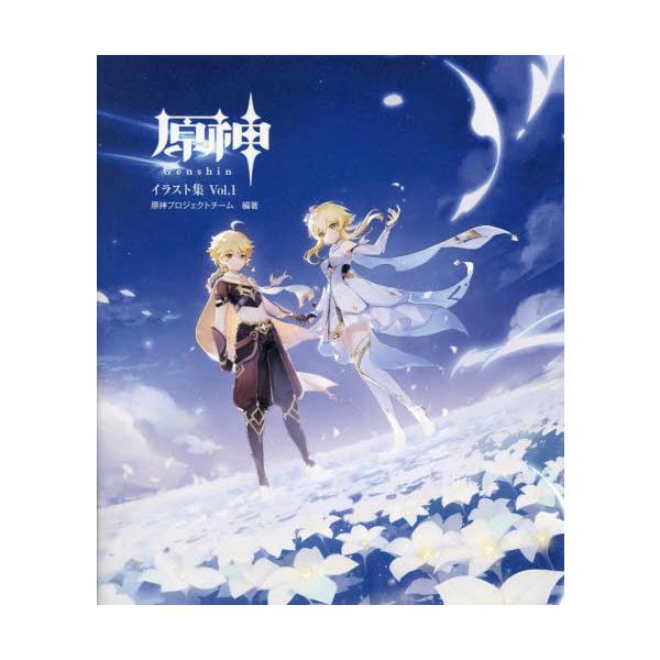 中国で刊行された『原神』の公式イラスト集が満を持して日本上陸！　キャラクターイラストほか宣伝ビジュアル・お祝いイラストをボリュームたっぷりに収録！2021年に中国で刊行された『原神』の公式イラスト集が満を持して日本上陸！　キャラクターイラス...