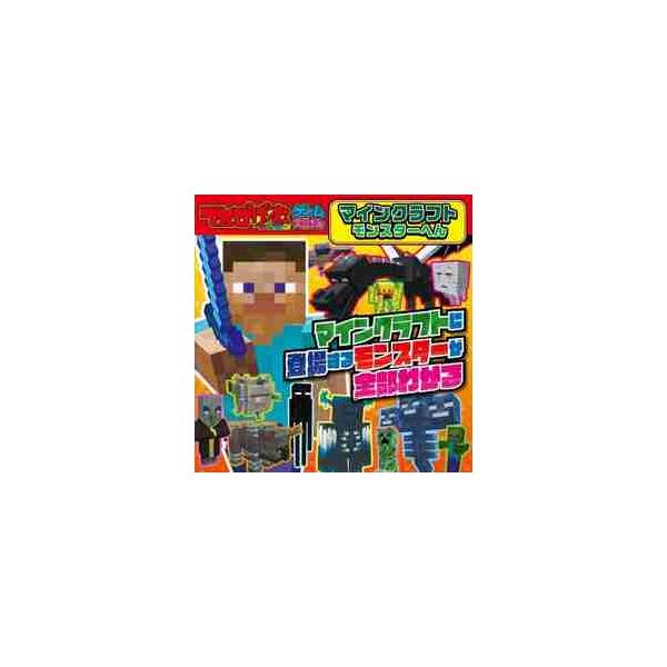 マインクラフトに登場するモンスターを完全網羅した１冊。ゾンビやスケルトンなどの定番モンスターはもちろん、エンダードラゴン、ウォーデンといったボスまでバッチリ掲載。マイクラ博士になりたい君にオススメ！てれびげーむマガジン ゲーム大図かんシリー...