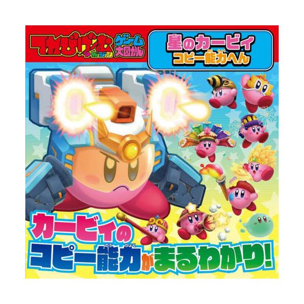 歴代の『星のカービィ』に登場したコピー能力全69種類がひとまとめになった図鑑が登場！ 昔のコピー能力はもちろん最新作で登場したアーマーなども余すところなく完全網羅。これで君もカービィ博士になろう！てれびげーむマガジン ゲーム大図かんシリーズ...