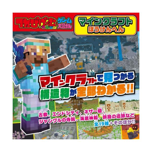 マインクラフトに登場する構造物を完全網羅した１冊。マイクラ世界に点在するピラミッドや廃坑、難破船はもちろんネザーやジ・エンドの構造物までバッチリ掲載。マイクラ博士になりたい君にオススメ！てれびげーむマガジン ゲーム大図かんの第３段は『マイン...