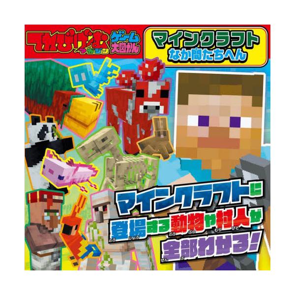 マインクラフトに登場する生活を支える動物などのmobをすべて解説した１冊。動物たちとどうやって仲良くなれるのか？　動物たちを倒すと何をドロップするかなど疑問に答える１冊。動物以外に村人も完全解説。マインクラフトのゲーム中に登場する動物や虫、...