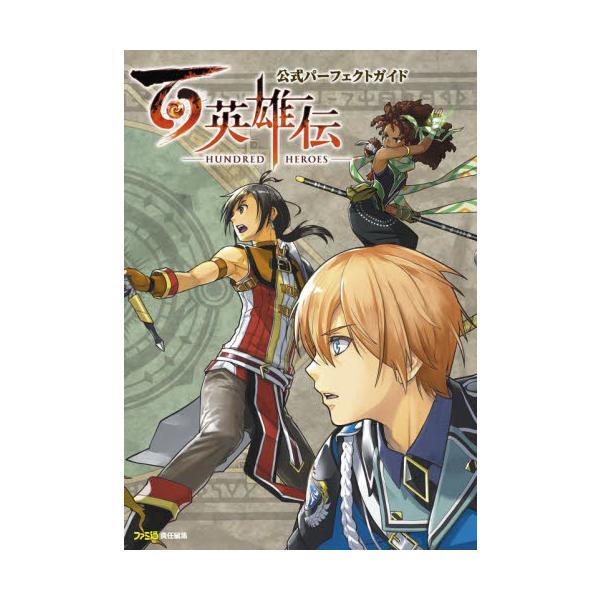 『百英雄伝』唯一の公式完全攻略本が発売！　100人以上の“英雄”の加入条件はもちろん、本作をプレイするうえで知っておくと便利なデータも余すことなく掲載。本書オリジナルのとじ込みポスターも付いています！<br>ファミ通角川書店20...