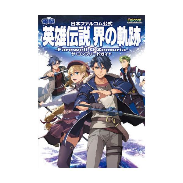 『界の軌跡』を遊び尽くすための情報を網羅した、唯一の完全攻略本。マップ付きの詳細な攻略チャートのほか、全キャラクターのクラフトやアーツの詳細データやアイテムの入手条件といった各種データも満載。　『空の軌跡』に始まり20年にわたってファンを魅...