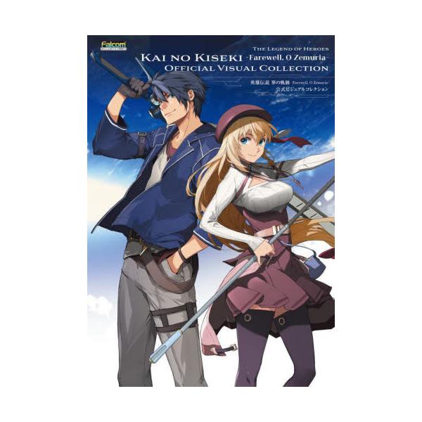 『英雄伝説 界の軌跡 -Farewell, O Zemuria-』の公式ビジュアルブックが登場！  各種ビジュアルや設定画のほか、絵コンテやイベントカットシーンも一挙収録！『英雄伝説 界の軌跡』の壮大なストーリーを各種ビジュアルや設定画で楽...