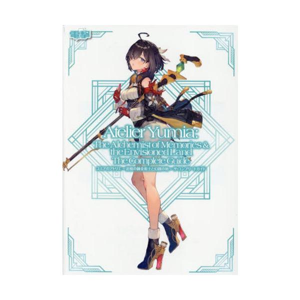 広大なマップを探索するための情報を網羅！　調合、戦闘、ハウジングなど、『ユミアのアトリエ』のすべてを遊び尽くすための完全攻略本！<br>角川書店2025年05月ユミアノアトリエザコンプリ−トガイド/