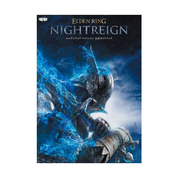 『エルデンリング ナイトレイン』の攻略をサポートする一冊。各システムの解説をはじめ、攻略拠点の特徴や出現する強敵、フィールドの詳細マップや夜の王の倒し方などを収録。武器、戦技、魔術、祈祷も一挙掲載！<br>電撃ゲーム書籍編角川書...