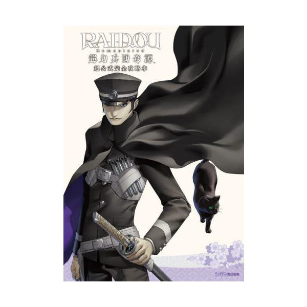 華麗かつ劇的に復活した人気作品の超公式完全攻略本！ 戦闘、事件捜査の攻略情報に加えて仲魔および悪魔データも網羅<br>ファミ通書籍編集角川書店2025年07月ライドウリマスタ−ドチヨウリキヘイタフアミツウシヨセキヘンシユウブ/