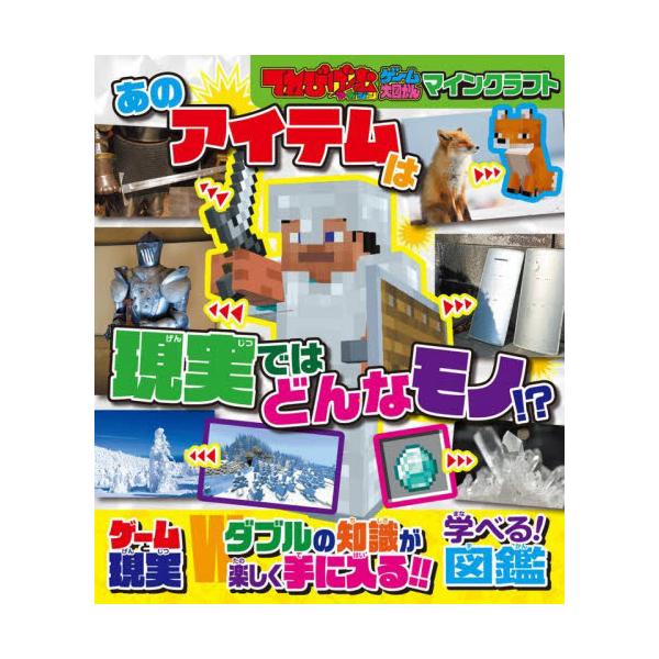 マインクラフトに登場するアイテム・ブロック・動物・バイオームが、ゲームではどんなモノなのか、現実ではどんなモノなのか、比べてわかる！ゲームと現実をくらべてみよう、ゲームで学べる図鑑が登場！　マインクラフトに登場するアイテム・ブロック・動物・...