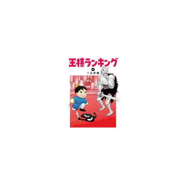 「冥府の剣王」を相手に、覚醒した剣技で立ち向かうボッジ。そして明かされるボッス王とミランジョの罪深き過去――。ついに累計100万部突破!! アニメ化企画も進行中の大ヒット冒険譚、躍動の第９巻!!戦禍の中心、ボッス王国へと帰還したボッジとカゲ...