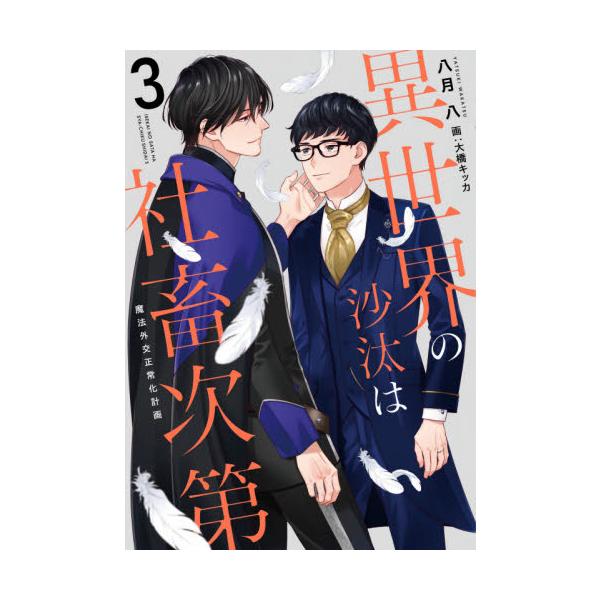 異世界で年下イケメン騎士団長アレシュと恋仲になったアラサー社畜の誠一郎。アレシュの事を思いながらもそのまっすぐな愛情表現に戸惑い、すれ違いから喧嘩に。そんな中、アレシュに婚約話が持ち上がり？聖女召喚に巻き込まれ、異世界転移をしてしまった社畜...