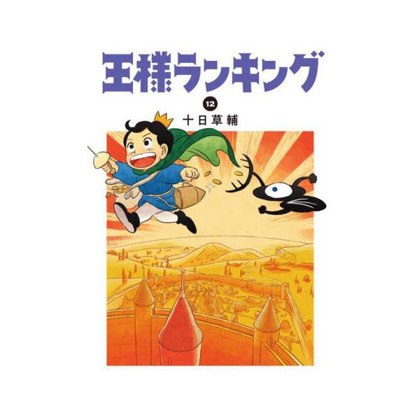 「私を止められないのなら、それも運命だ」立ちはだかる“無敵”に、ボッジの“王の剣”は届くのか。累計150万部突破！　TVアニメ絶賛放送中の大ヒット冒険譚、第12巻!!最強を追い求め運命に身を委ねたボッス。<br>愛する人のため悲...