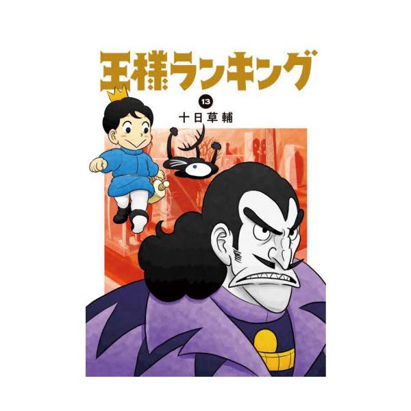 あの時、ボッジの目には広大な海や山、輝く太陽が映っていた──。小さな彼は、自らの力で王様になるため、世界を知る旅に出る。一方、王様ランキングの深淵に迫る冥府の王は……？　大ヒット冒険譚、第二部開幕!!ボッス王国の混乱を収めたあの時、ボッジの...