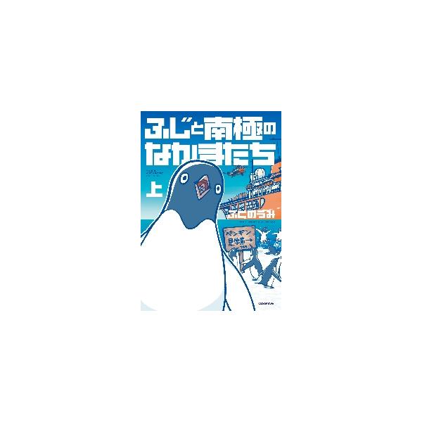 時は昭和40年。 日本初の砕氷艦である南極観測船「ふじ」が出港しました。 200名以上の乗員や観測隊のお仕事は様々。 航海、通信、調理、医療、研究…たくさんのプロフェッショナルが協力して南極に挑みます時は昭和40年。<br>東京...
