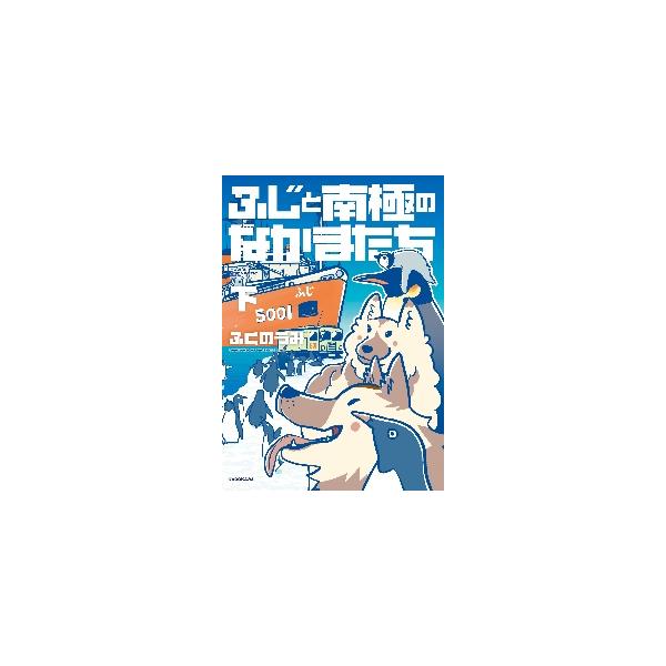 時は昭和40年。 日本初の砕氷艦である南極観測船「ふじ」が出港し、ついに南極に到着！ ペンギン皇帝閣下から南極入国パスポート発行（？）、ブリザード襲来！etc  実話をもとにした南極観測物語!時は昭和40年。<br>東京から日本...