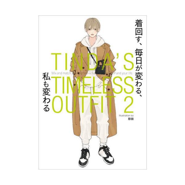SNSで大人気、イラストレーター珍田のファッションイラスト本第二弾！　超定番アイテムを着回し倒す、コーディネートアイデア集の登場！Instagram、Twitterで話題のオシャエモ絵師・珍田のファッションイラスト本第二弾の登場です。今回の...