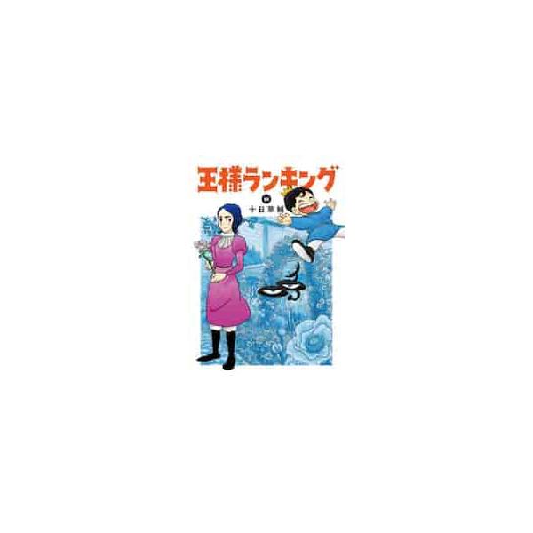 諸国漫遊の旅に出たボッジとカゲは、王様ランキング下位の国・クヒャ国へと辿り着く。目に映るすべてが新鮮な異国の地で出会うのは、敵か味方か──。不穏な事件がボッジ達を襲う、大ヒット冒険譚、第14巻!!諸国漫遊の旅に出たボッジとカゲは、王様ランキ...