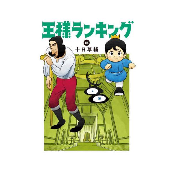 王様ランキング下位の国・クヒャ国と初めての同盟関係を結んだボッジ。喜びも束の間、ゲスラン国が盗賊団を引き連れ、クヒャ国に迫る。新作アニメ2023年放送決定の冒険譚、第15巻!!王様ランキング下位の国・クヒャ国で、麗しの姫・メッヒに城へと招か...